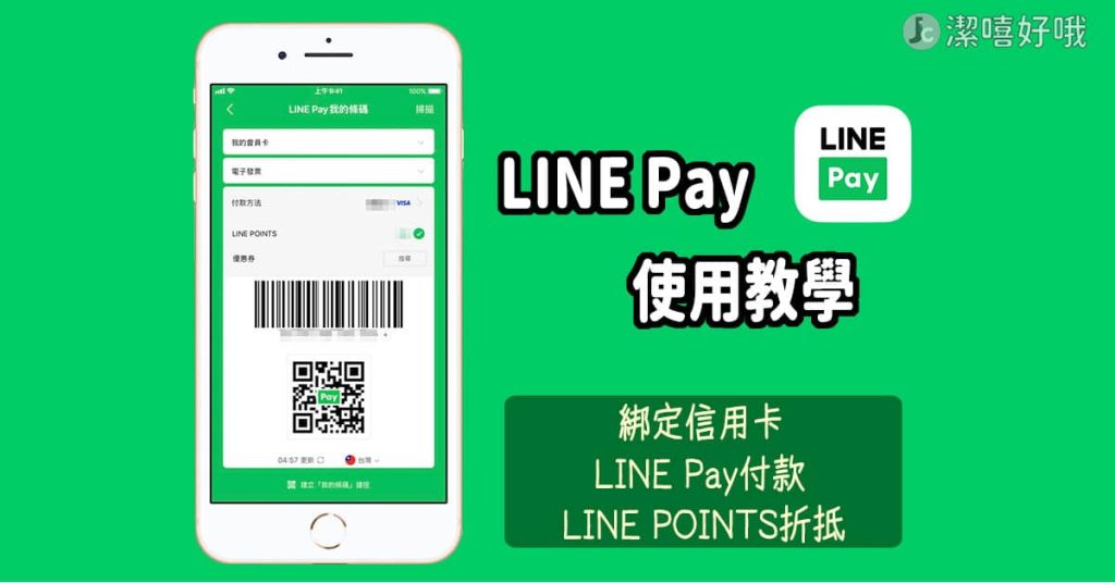 LINE Pay使用 | 潔嘻好哦