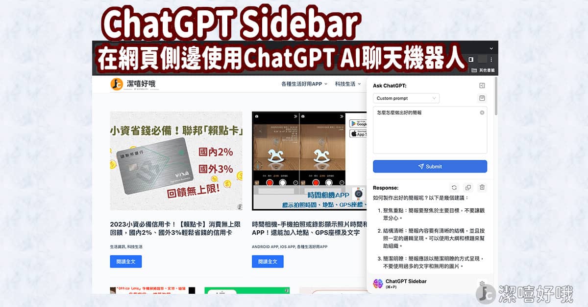 ChatGPT Sidebar-在網頁側邊就能使用ChatGPT AI聊天機器人！