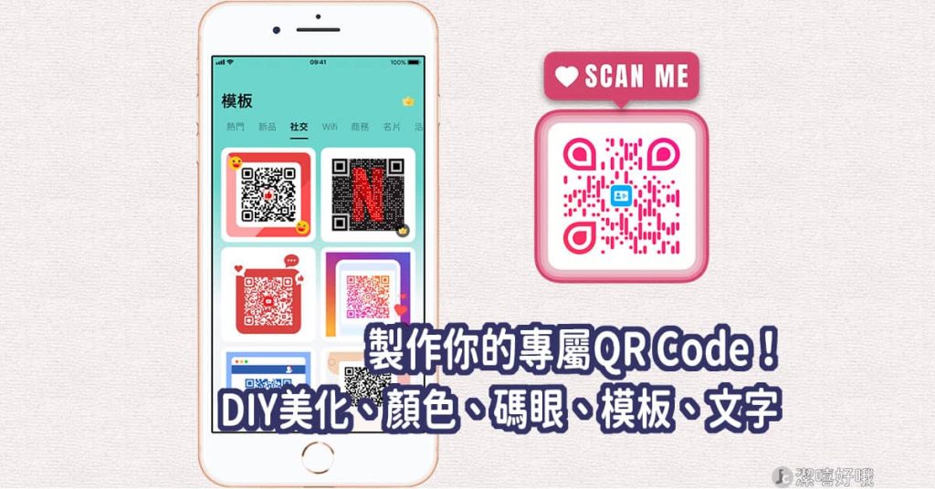 你的專屬QR Code製作！個性DIY美化，顏色、碼眼、模板、加入文字、點陣樣式（iOS、Android）
