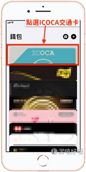 一次就學會!日本ICOCA/Suica西瓜卡/PASMO將實體卡綁定iPhone、儲值教學