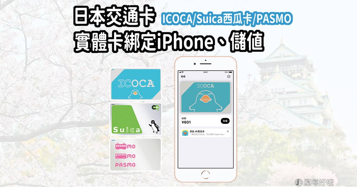 一次就學會!日本ICOCA/Suica西瓜卡/PASMO將實體卡綁定iPhone、儲值教學
